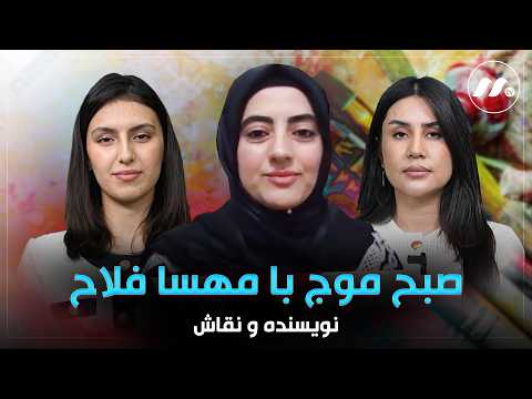 Maawj Morning with Mahsa Fallah - Maawj Morning
