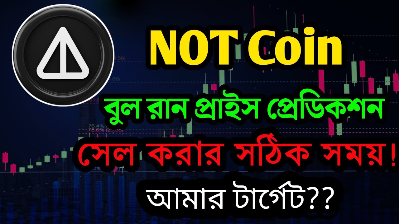 🔥NotCoin এর দাম কত হতে পারে?? NoTcoin Price prediction 2025 | NotCoin ...