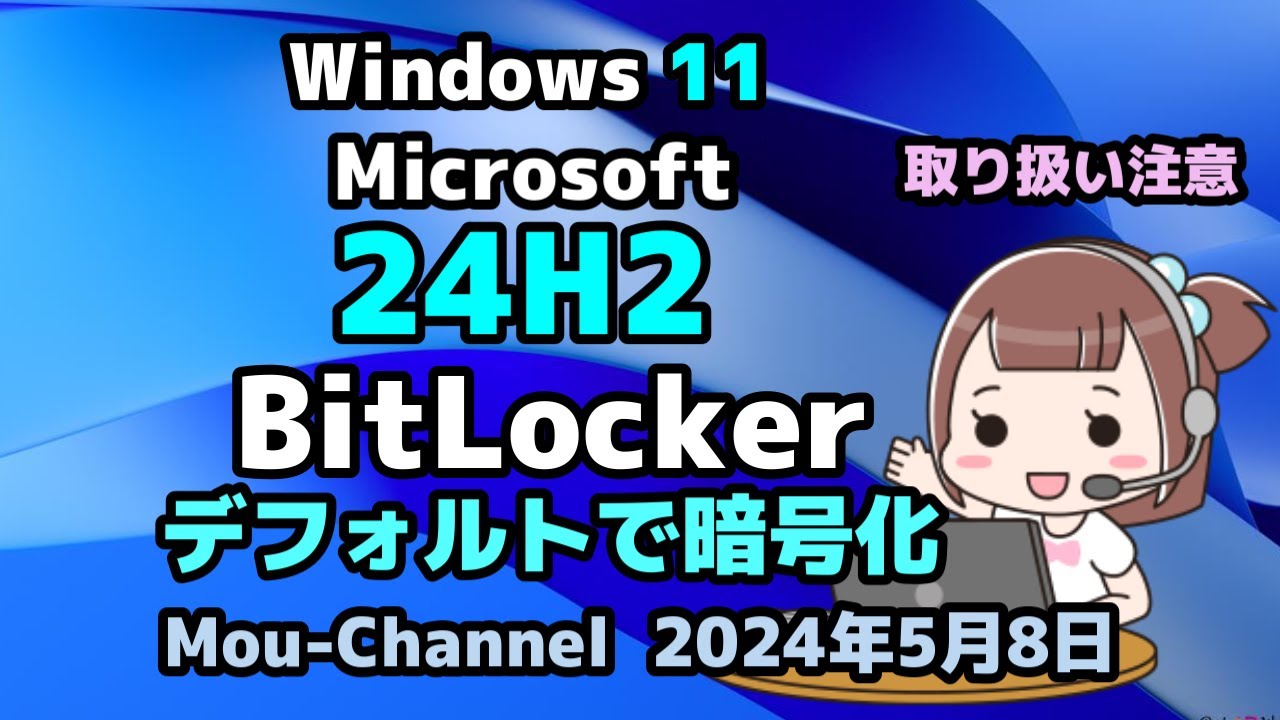Windows 11 Microsoft 24H2 BitLocker デフォルトで暗号化 取り扱い注意 - YouTube
