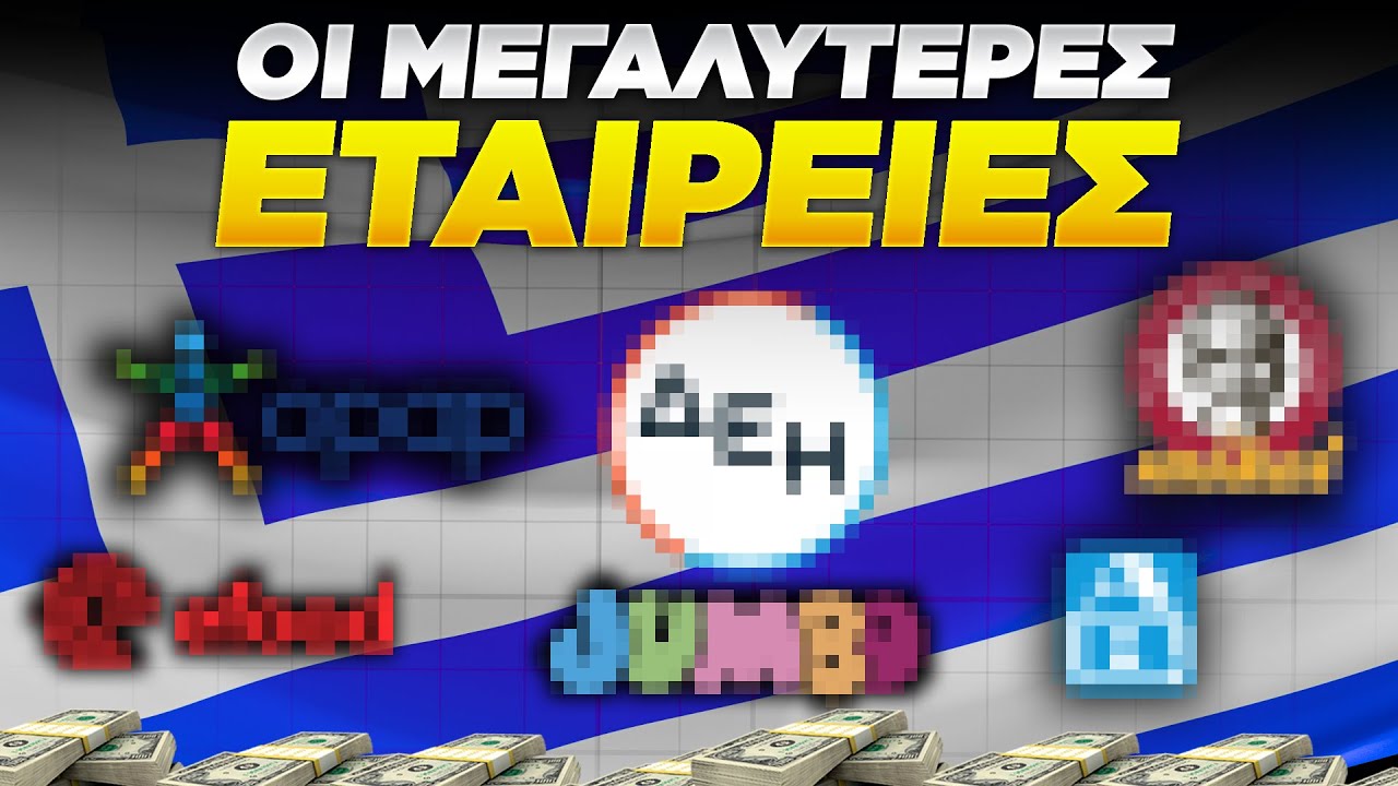 ΟΙ 11 ΜΕΓΑΛΥΤΕΡΕΣ ΕΤΑΙΡΕΙΕΣ ΣΤΗΝ ΕΛΛΑΔΑ! - YouTube