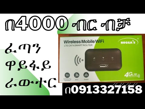 በሲም ካርድ የሚሰራ ተንቀሳቃሽ የዋይፋይ ራወተር/wireless best router price in ethiopia ...