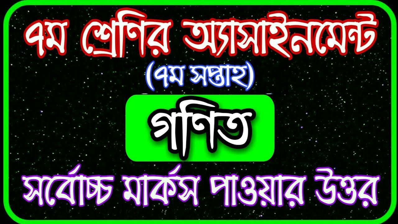 Class 7 Math Assignment 2021 || Class 7 Math Assignment 7th week || ৭ম শ্রেণির গণিত এসাইনমেন্ট ...