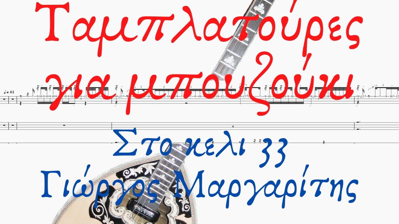 Στο κελι 33 - Γιώργος Μαργαρίτης | Μπουζούκι μαθήματα τραγούδια σε ...