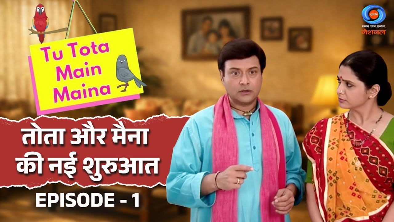 Tu Tota Main Maina | तू तोता मैं मैना | तोता और मैना के जिंदगी की नई ...