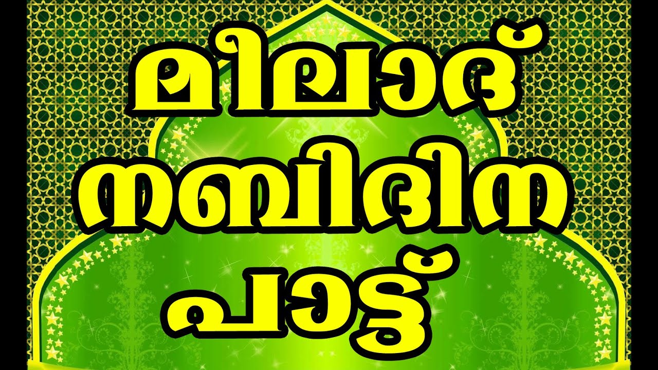NABIDINA SONG 2020| നബിദിനം പാട്ട് | NABIDINA PATTUKAL | MALAYALAM WITH ...