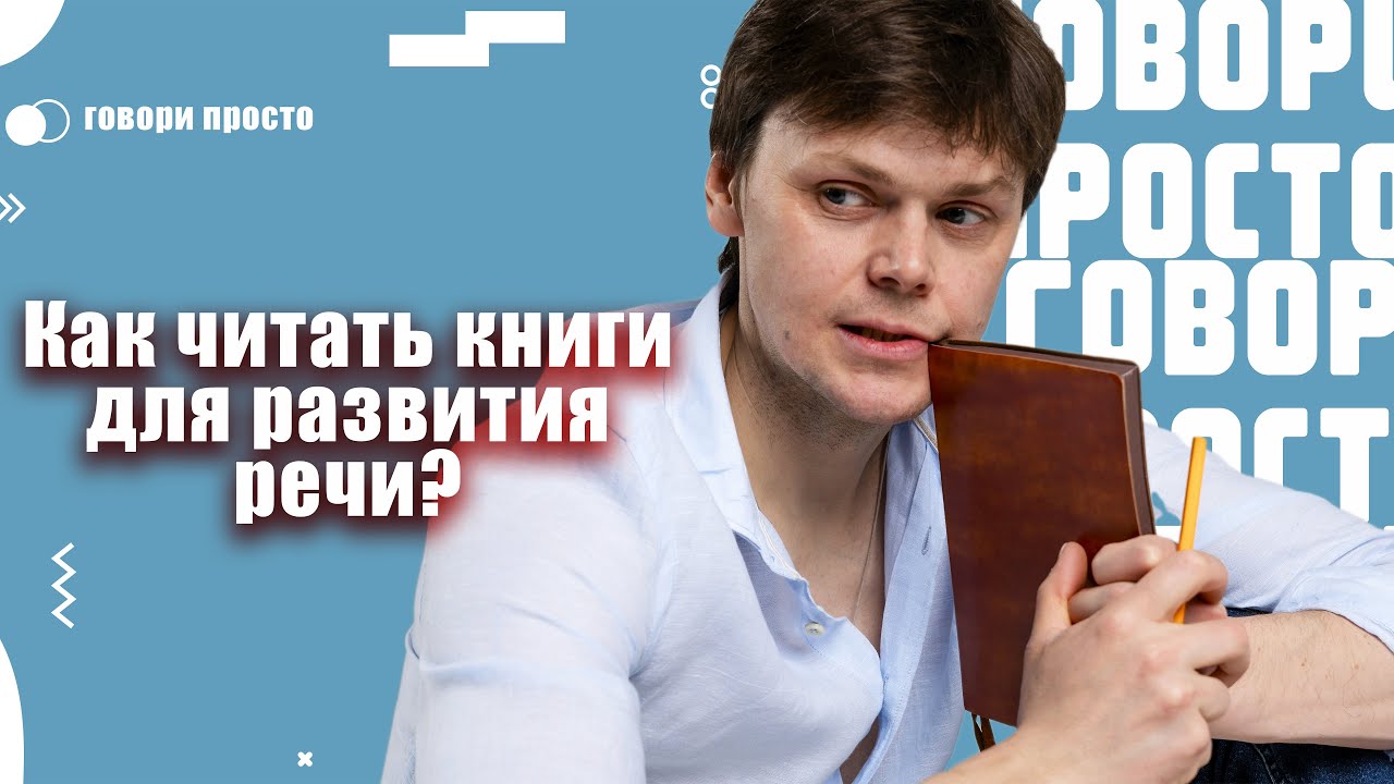 Какие книги нужно читать для развития речи Как читать книги
