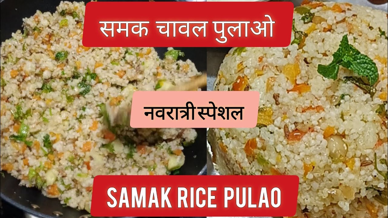 Samak Rice Pulao | Vrat ke Chawal | Sama Pulao | समक पुलाव | समा के ...