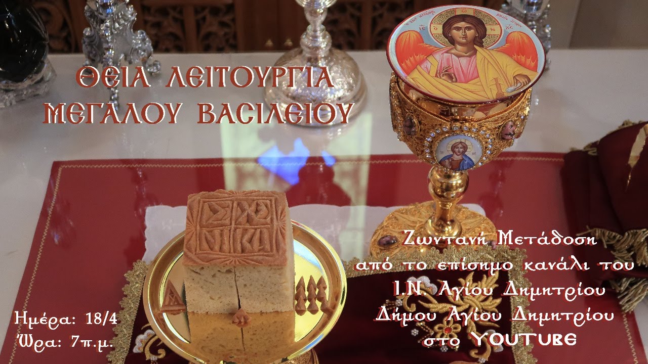 ΘΕΙΑ ΛΕΙΤΟΥΡΓΙΑ Μ. ΒΑΣΙΛΕΙΟΥ - ΜΕΓΑΛΟ ΣΑΒΒΑΤΟ 18 ΑΠΡΙΛΙΟΥ 2020 - YouTube
