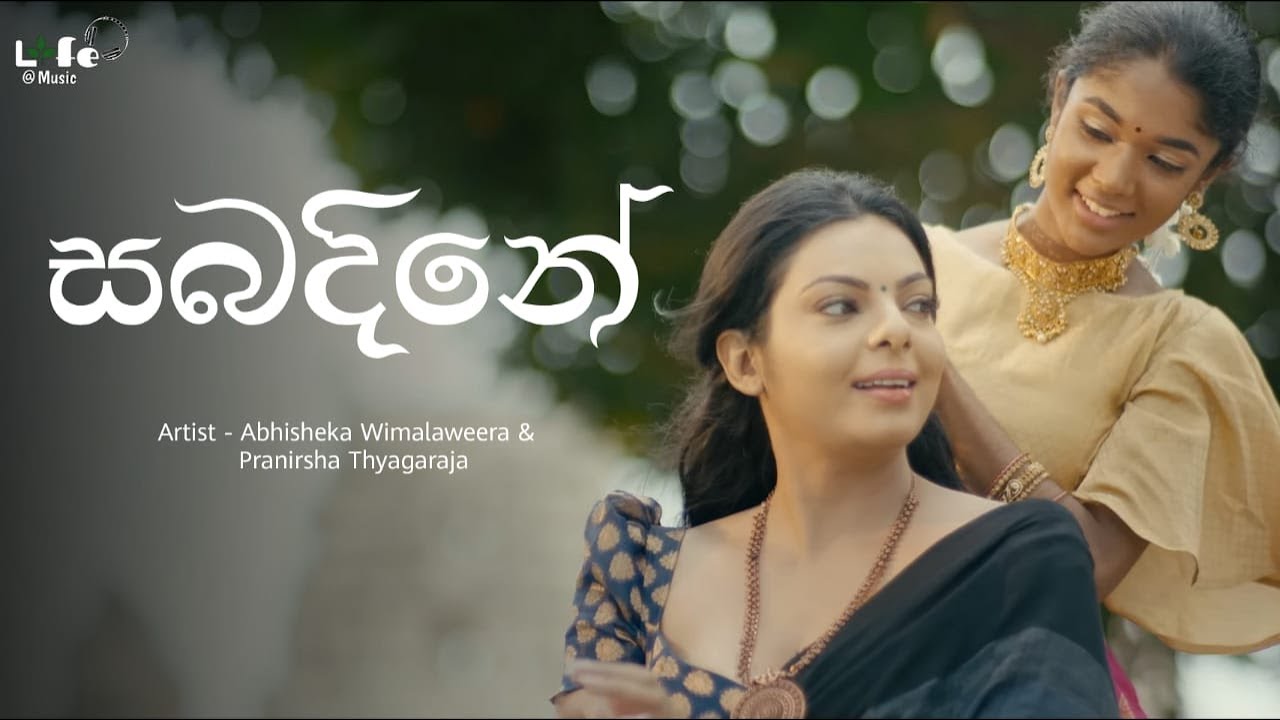 🎧 Sabandini(සබඳිනී) Full lyrics video @Abhisheka Wimalaweera ...