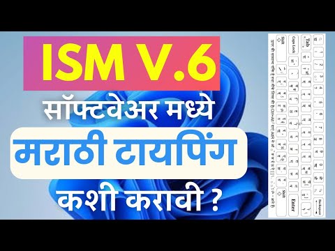 ISM V6 सॉफ्टवेअर कसे वापरावे ? How to download ISM 6 Marathi | Marathi Typing Keyboard for ...