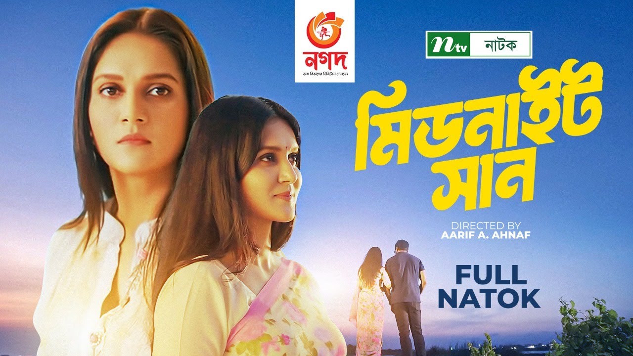 Midnight Sun | Mithila | Iresh Zaker | মিডনাইট সান | New Bangla Natok ...