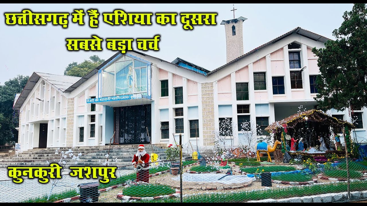 छत्तीसगढ़ में हैं एशिया का दूसरा सबसे बड़ा चर्च कुनकुरी चर्च | Kunkuri ...