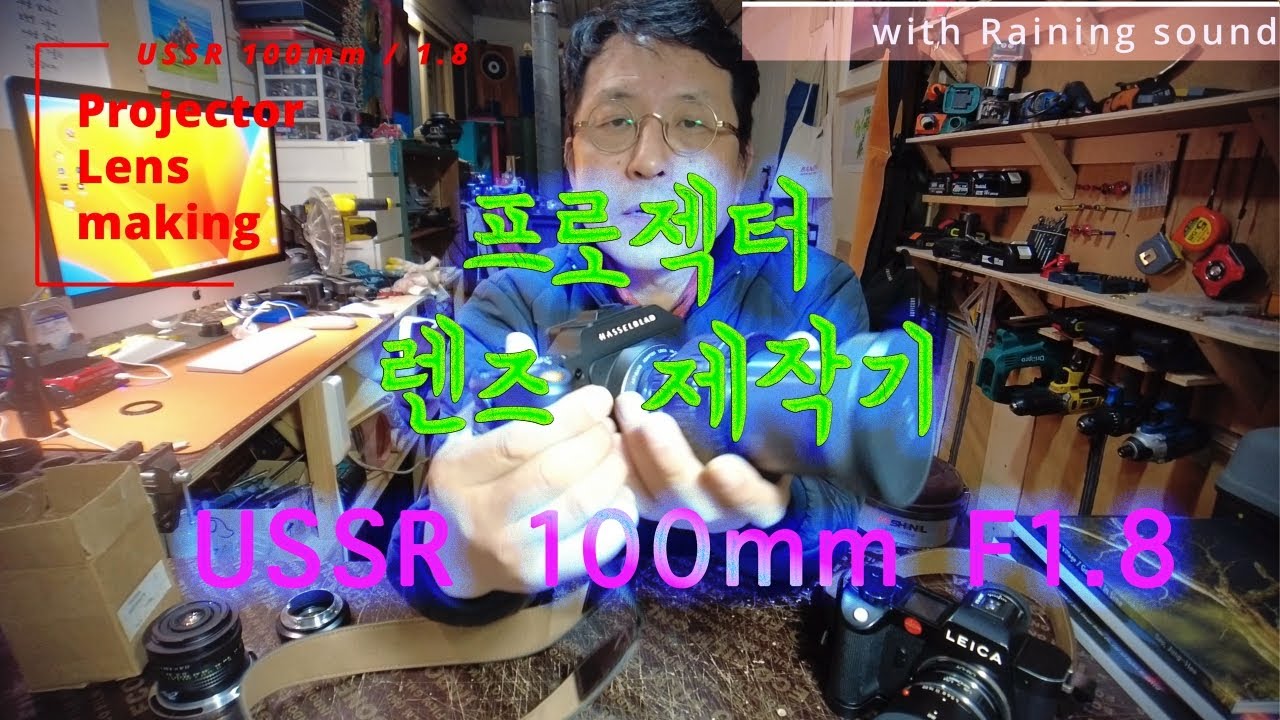 USSR 100mm F1.8 projector lens making 프로젝터 렌즈 제작기 - YouTube