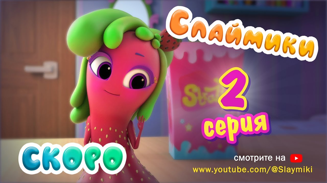 Слаймики. Серия 2. (Трейлер) - YouTube