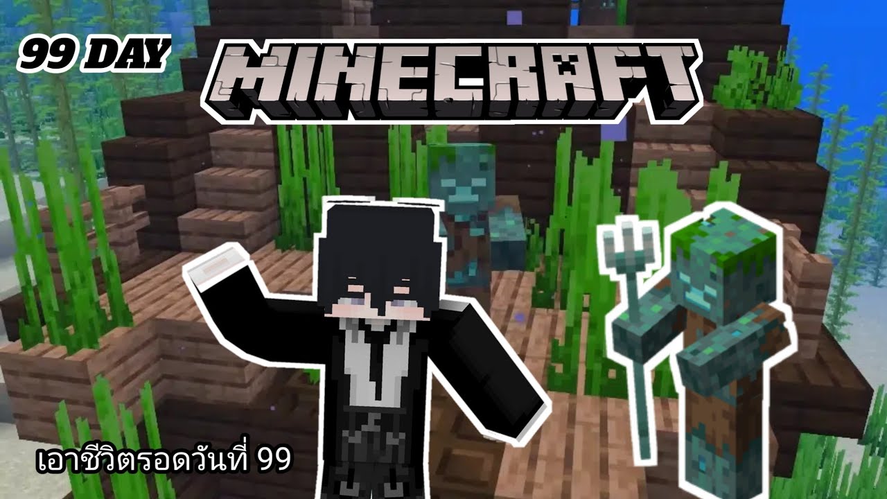 Minecraft | Survival เอาชีวิตรอดวันที่ 99 - YouTube