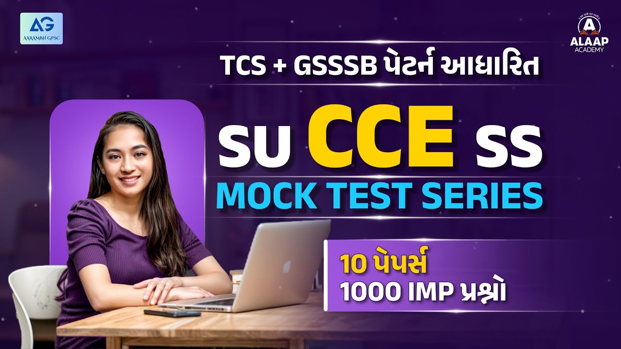 CCE મોક ટેસ્ટ સિરીઝ | TCS - GSSSB પેટર્ન અનુસાર #cce - YouTube