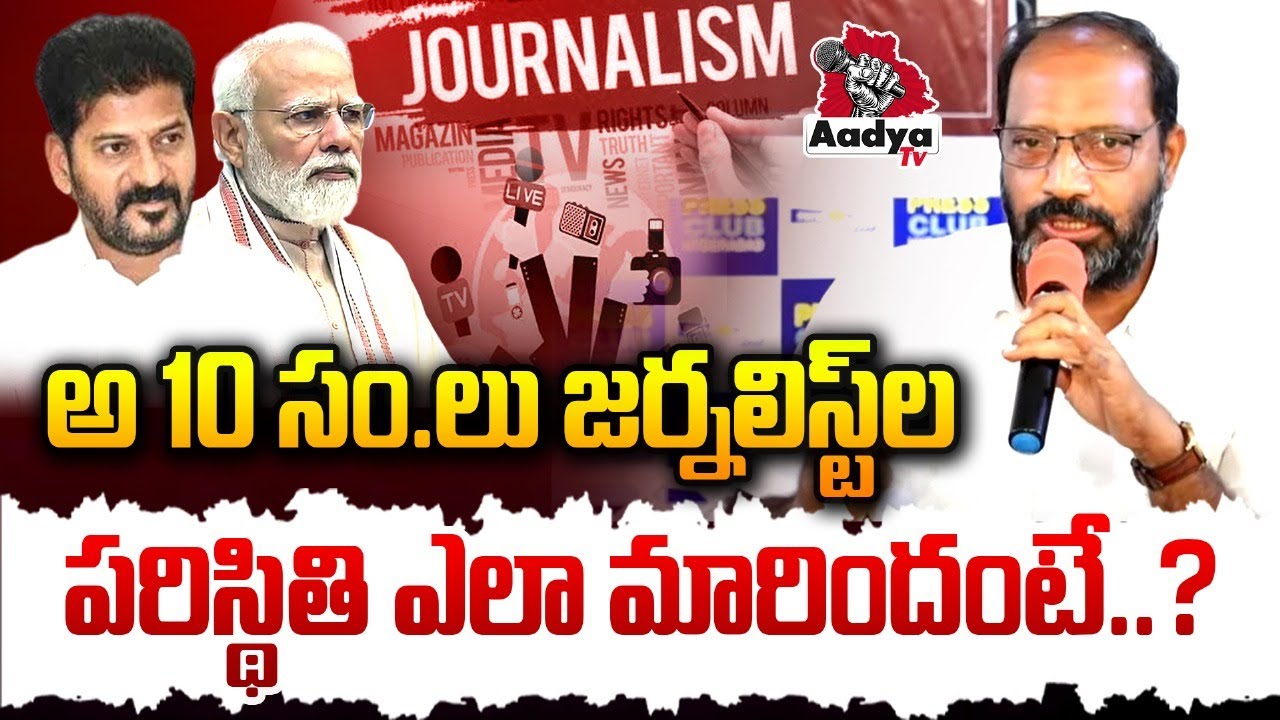 ఆ 10 సం.లు జర్నలిస్ట్ ల పరిస్థితి.. | T News CEO Shailesh Reddy Truths ...