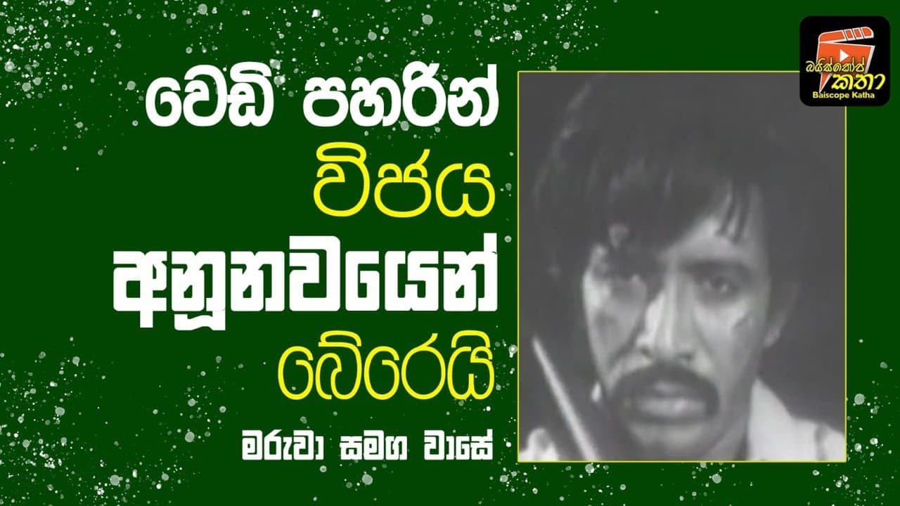 වෙඩි පහරින් විජය අනූනවයෙන් බේරෙයි/ මරුවා සමග වාසේ / Vijaya Kumarathunga ...