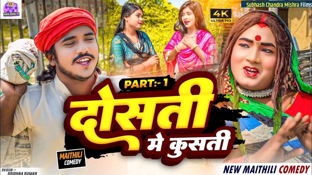 दोस्ती में कुश्ती // PART 1 // MAITHILI COMEDY 2024 // #kalkatiyawali ...
