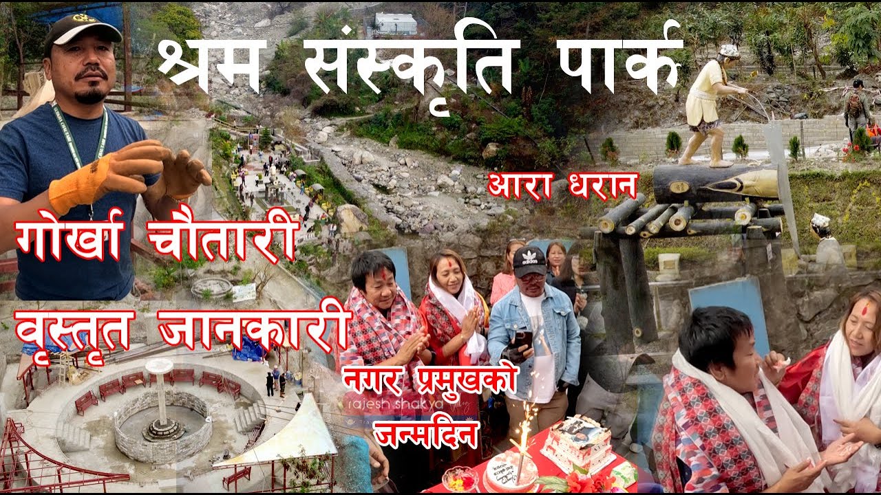 श्रम संस्क्रिती पार्कमा भुपु लाहुरेहरुको गोर्खा चौतारीको बिशेषता Gurkha ...