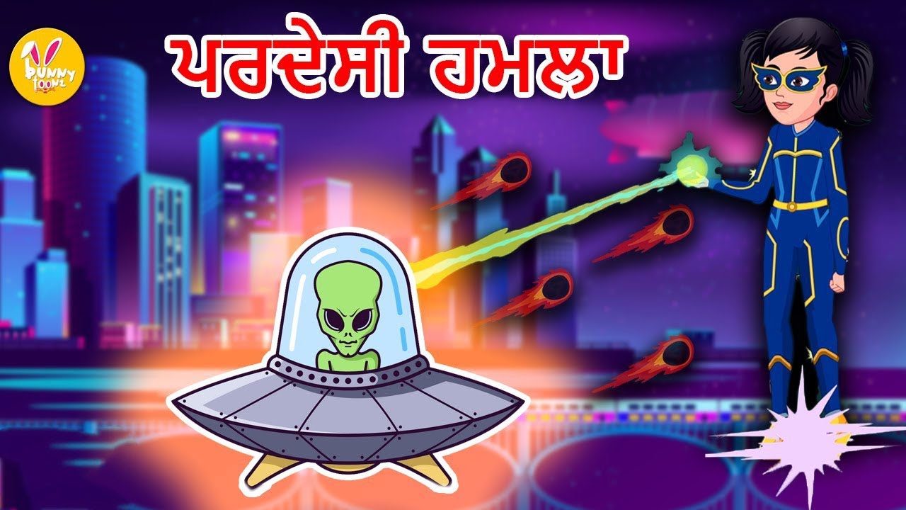 ਪਰਦੇਸੀ ਹਮਲਾ | Alien Da Hamla | Punjabi Moral Stories | ਪੰਜਾਬੀ ਕਾਰਟੂਨ ...