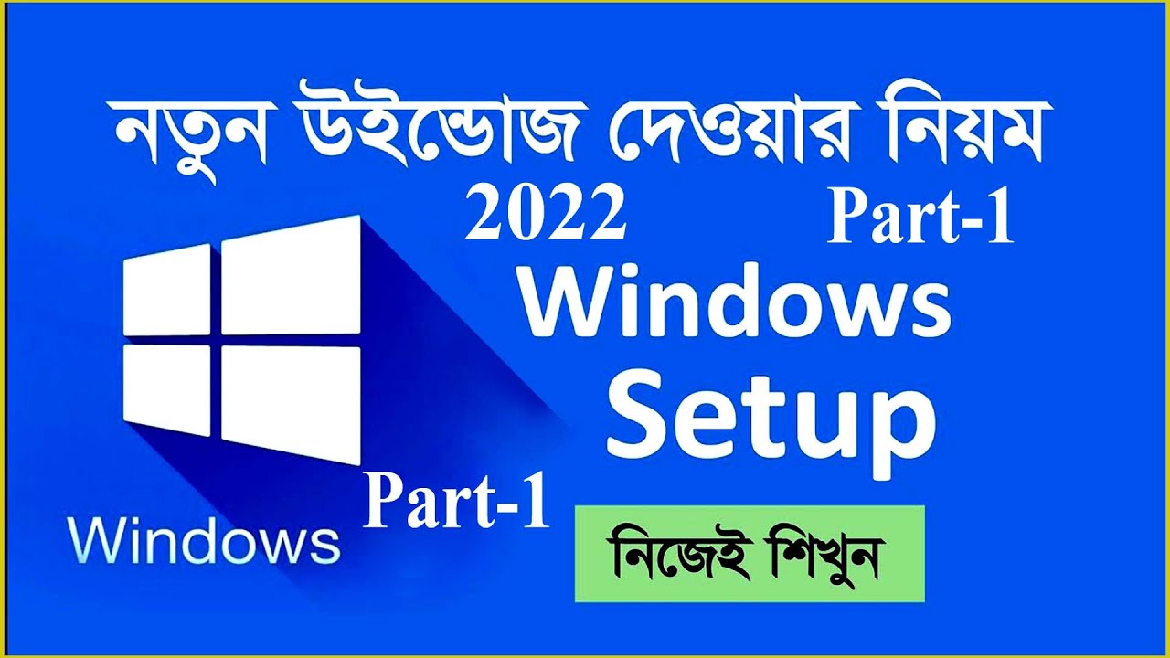 How to install windows step by step in Bangla Proses (Part-1) - YouTube
