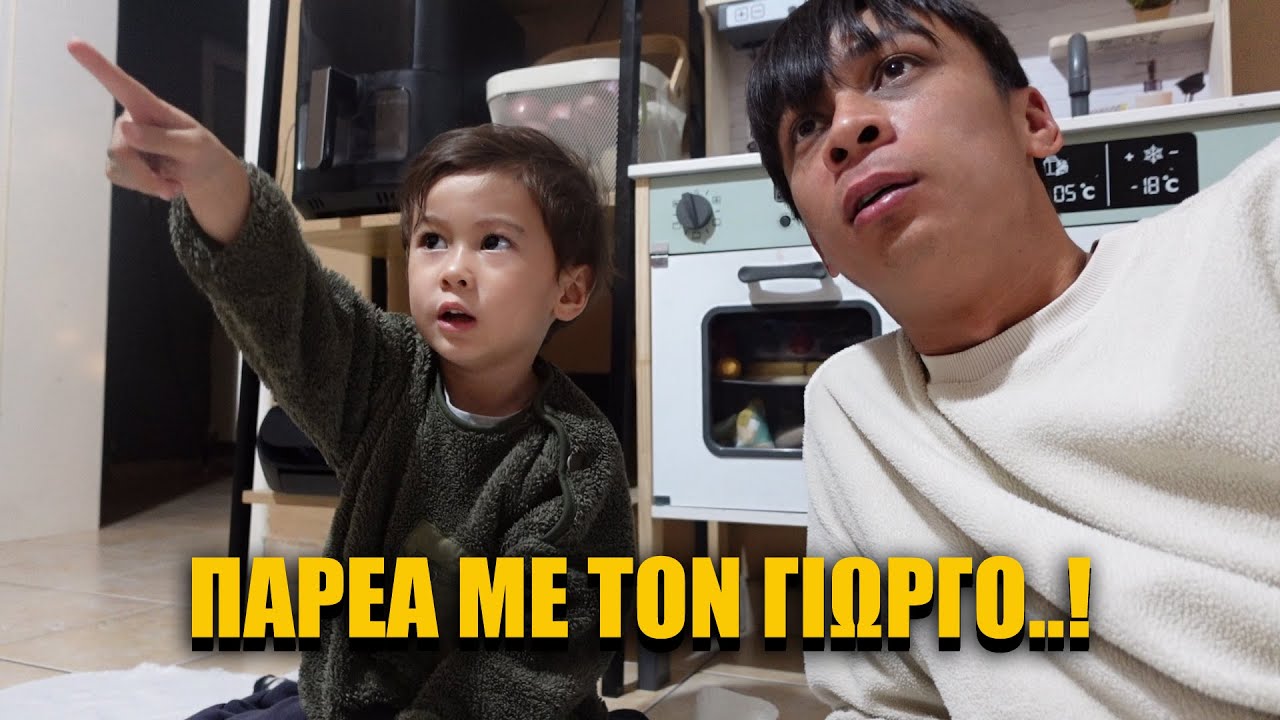 ΠΑΡΕΑ ΜΕ ΤΟΝ ΓΙΩΡΓΟ Vlog | Akis - YouTube
