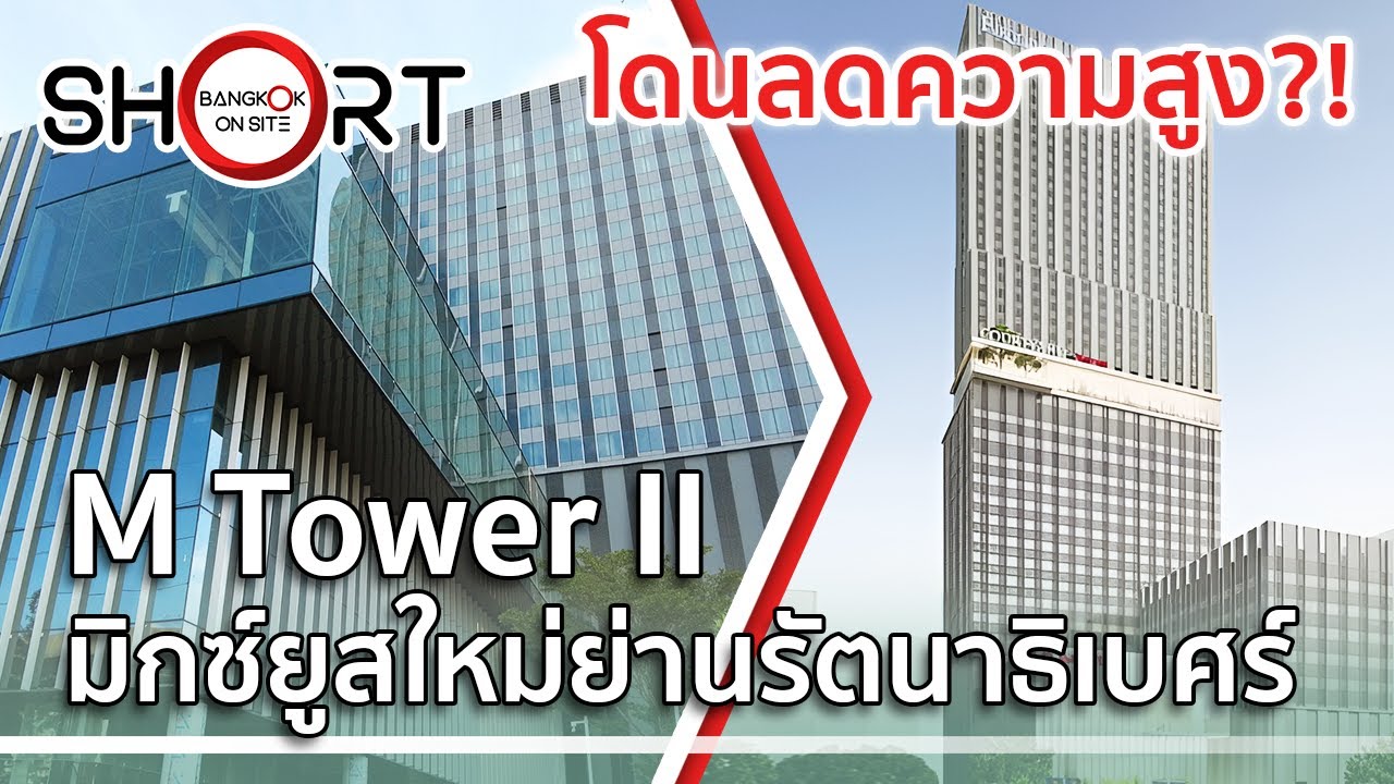 [SHORT] M Tower II (Courtyard + Fairfield) | มิกซ์ยูสสวยแห่งใหม่ใกล้ ...