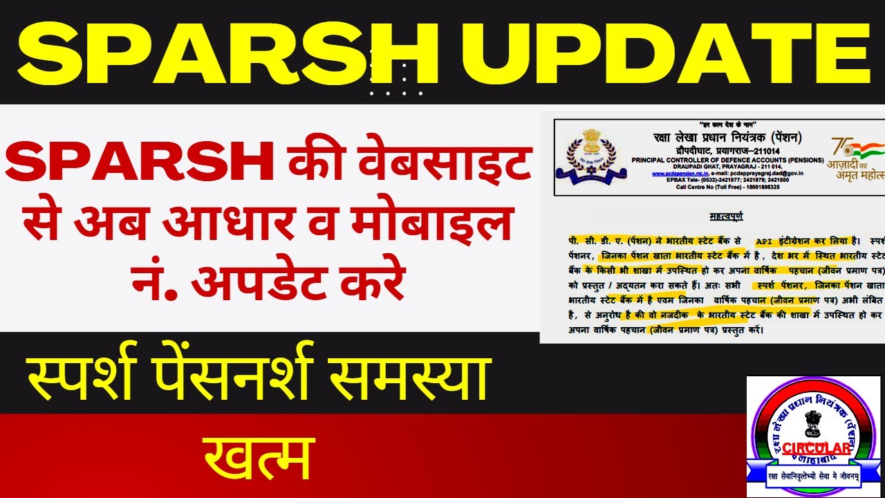 स्पर्श पेंसनर्श समस्या खत्म -SPARSH की वेबसाइट से अब आधार व मोबाइल नं ...