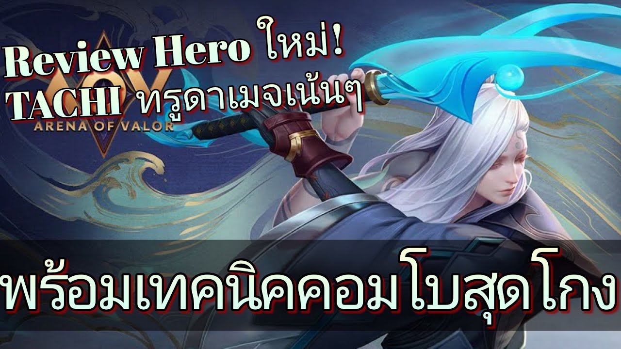 RoV: รีวิว Tachi! & สอนเล่นก่อนเข้าเซิร์ฟไทย ทาจิเซ็ตไอเท็ม รูน พลังแฝง ...