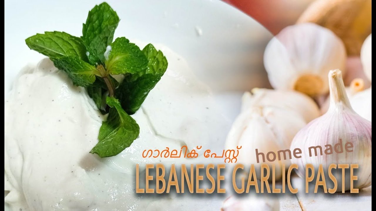 Lebanese Garlic paste, Toum (Arabic paste)| അറബിക് ഗാർലിക് പേസ്റ്റ് ...