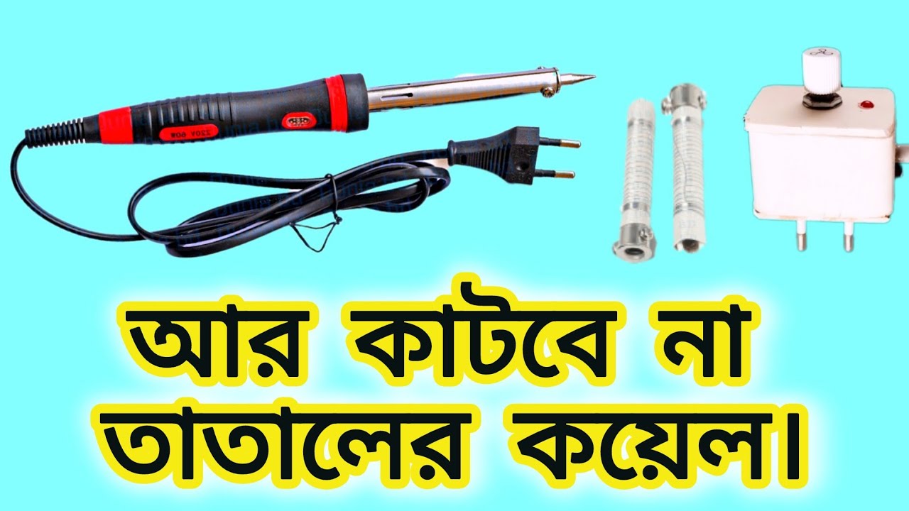 আর কাটবে না তাতালের কয়েল //Never defuse soldering iron coil ...