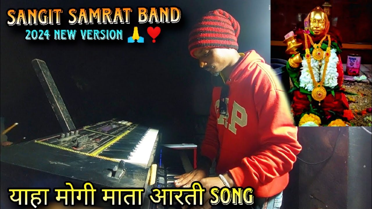 याहा मोगी माता आरती Song New Version 2024 Sangit Samrat Band Chinchpada ...