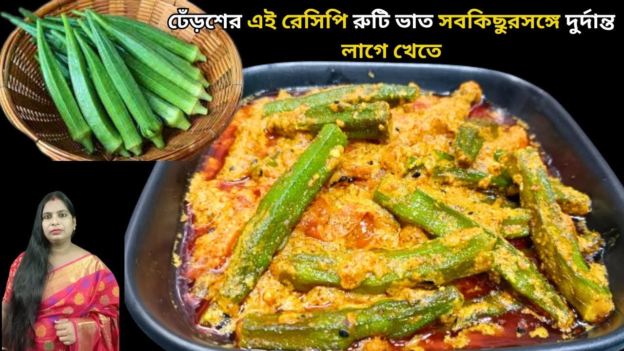 Dharosh-er Jhal | এইরকম ভেন্ডি করলে সকলে আঙ্গুল চেটে খাবে | Bhindi jhal ...