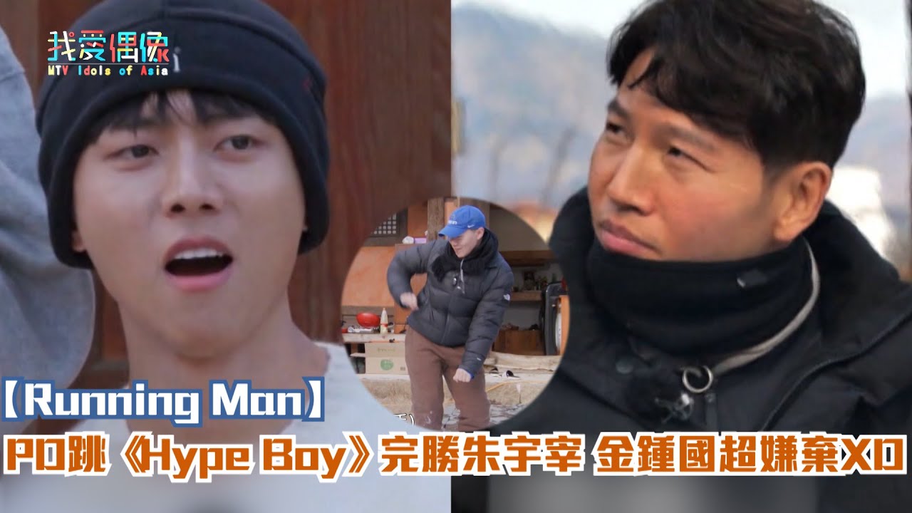 【Running Man】PD跳《Hype Boy》完勝朱宇宰 金鍾國超嫌棄XD - YouTube
