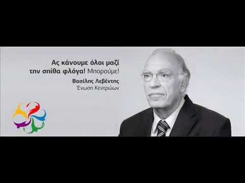 Εκλογες 2015-Προεκλογικο spot Ενωσης Κεντρωων 4 - YouTube
