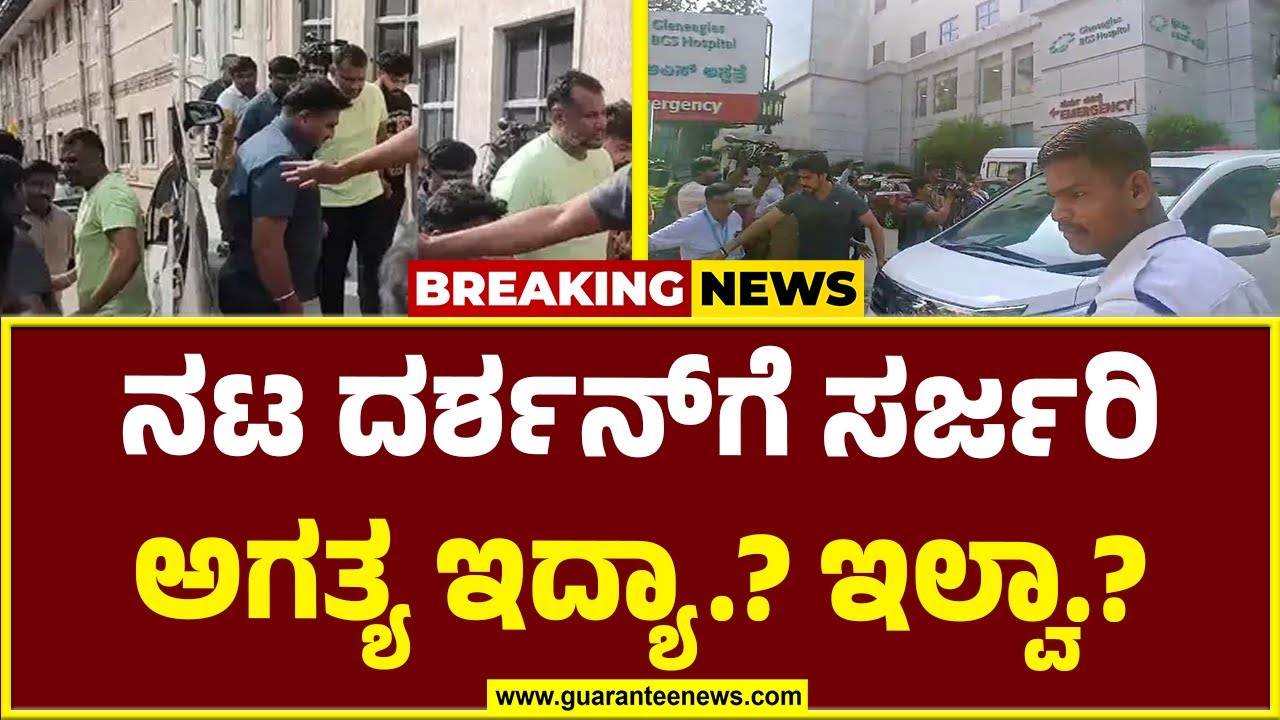 Actor Darshan discharged from BGS hospital | ಗುರುವಾರ ಅಥವಾ ಶುಕ್ರವಾರ ...