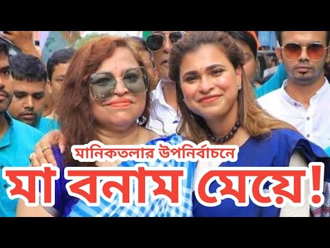 Maniktala By Election | Mother vs Daughter Battle in politics | Supti ...