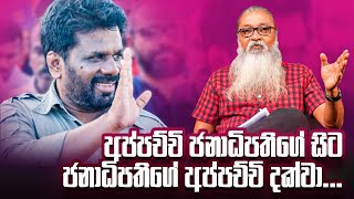 Sepal Amarasinghe - හොරුන්ගේ තක්කඩි දේසපාලනේ