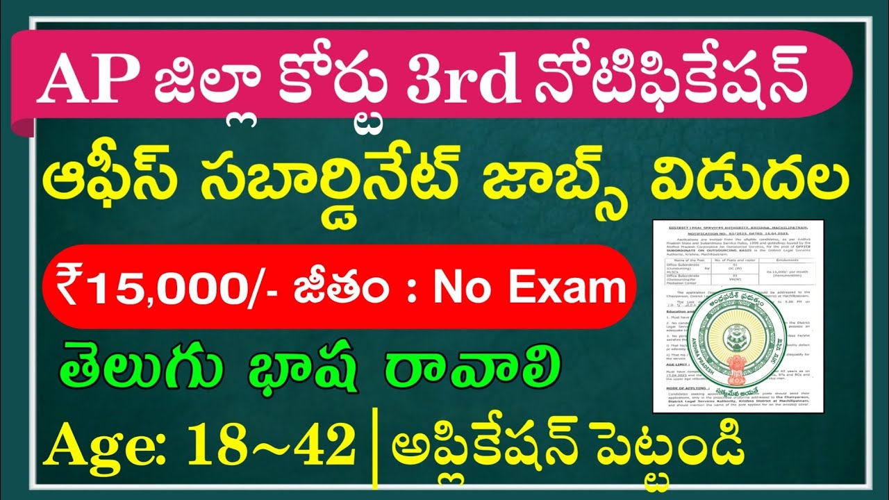 AP జిల్లా కోర్టు 3rd నోటిఫికేషన్ విడుదల || AP District Court Jobs ...