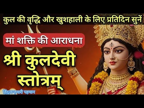 🌟 शक्तिशाली कुलदेवी स्तोत्र | Kuldevi Stotra | माँ की कृपा से मिले सुख ...