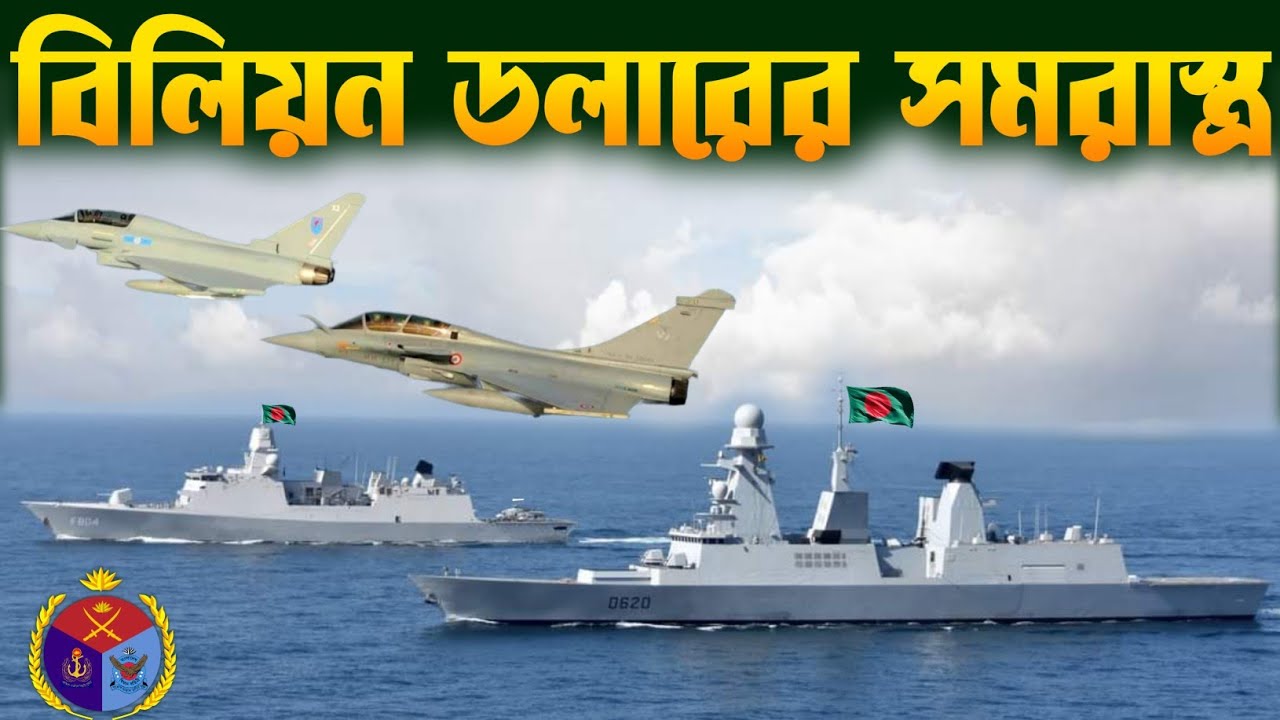 পরিকল্পনা অনুযায়ী কি ধরনের সমরাস্ত্র কিনবে বাংলাদেশ | Bangladesh Armed ...