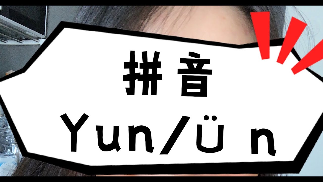 汉语拼音（yun/ün）Chinese Pinyin: How to pronounce 'yun/ün' in Chinese ...