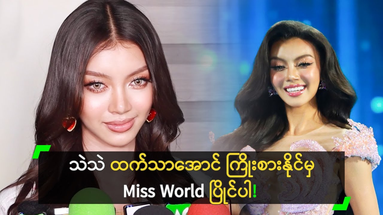 သဲသဲ ထက်သာအောင် ကြိုးစားနိုင်မှ Miss World ပြိုင်စေချင်တယ် Youtube