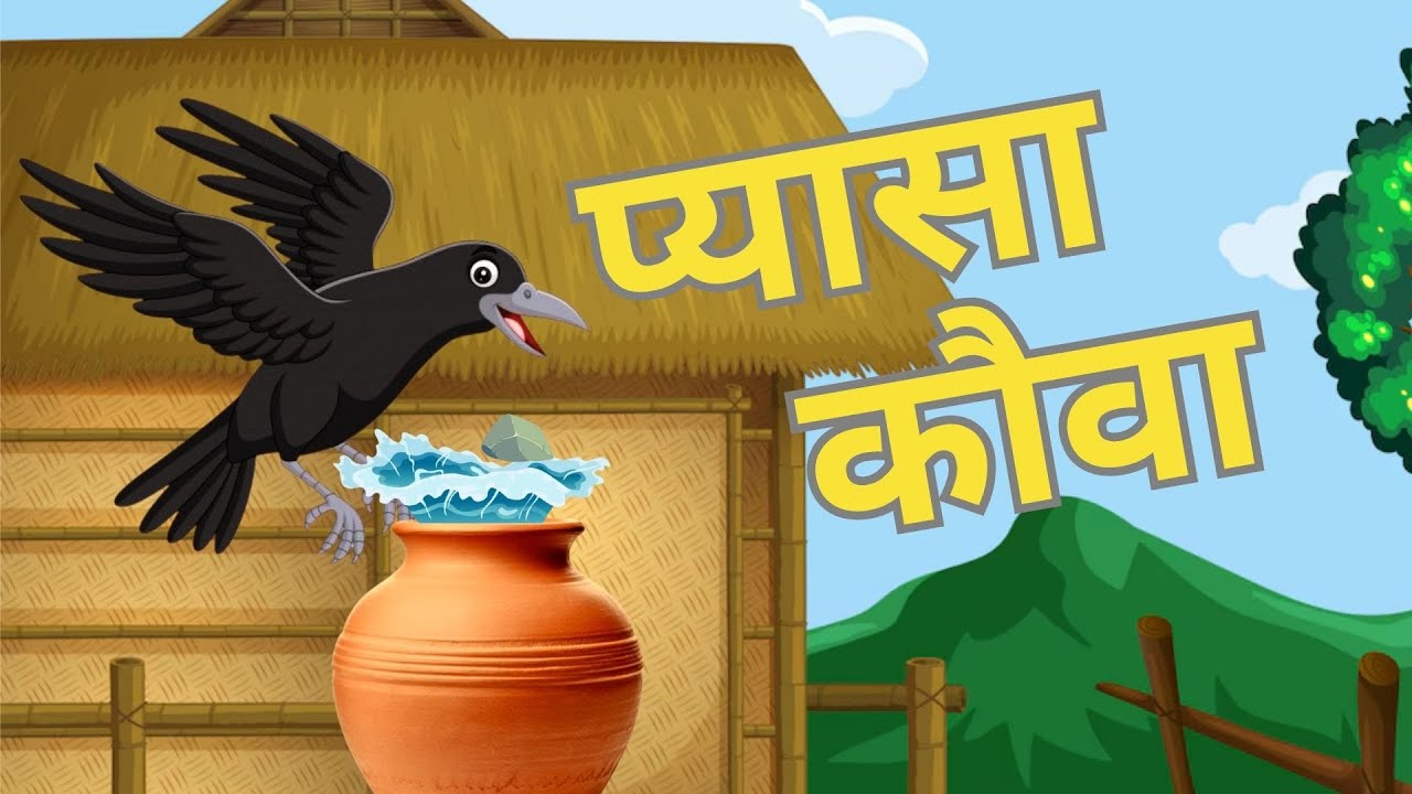 प्यासा कौवा | Pyasa Kauwa ki Kahani | Thirsty Crow Story in Hindi - YouTube
