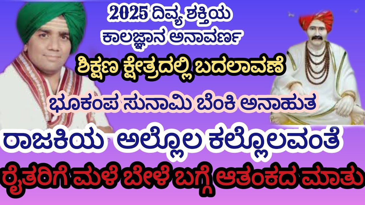 ಬಬಲಾದಿಮಠದ2025ವರ್ಷ ಎಲ್ಲರಿಗೂ ಎಚ್ಚರಿಕೆಯಭವಿಷ್ಯ The year 2025 of Babaladi is ...