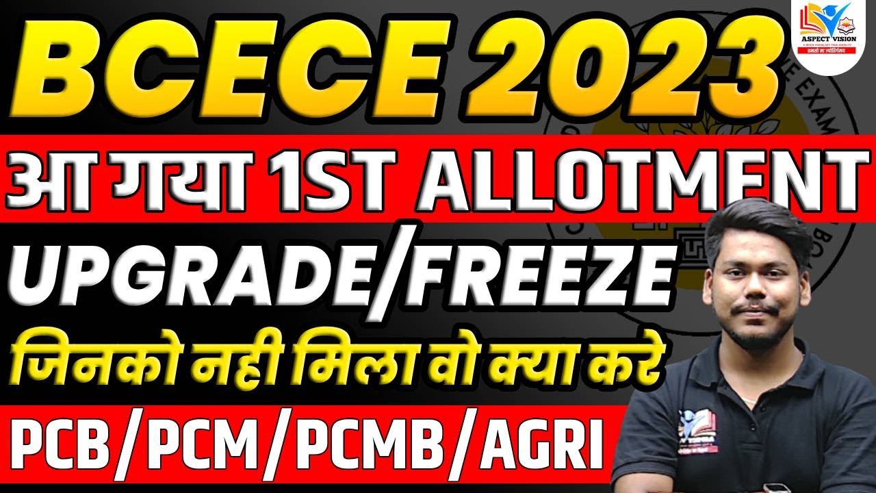 BCECE 2023 1ST ROUND ALLOTMENT RELEASED || UPGRADE/FREEZE || PCB/PCM ...