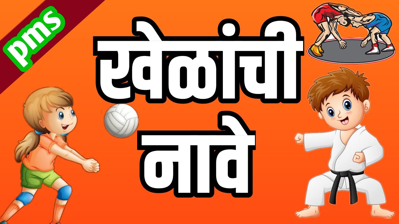 Khelanchi Naave Sport Name Marathi YouTube khelanchi-naave-sport-name-marathi-youtube