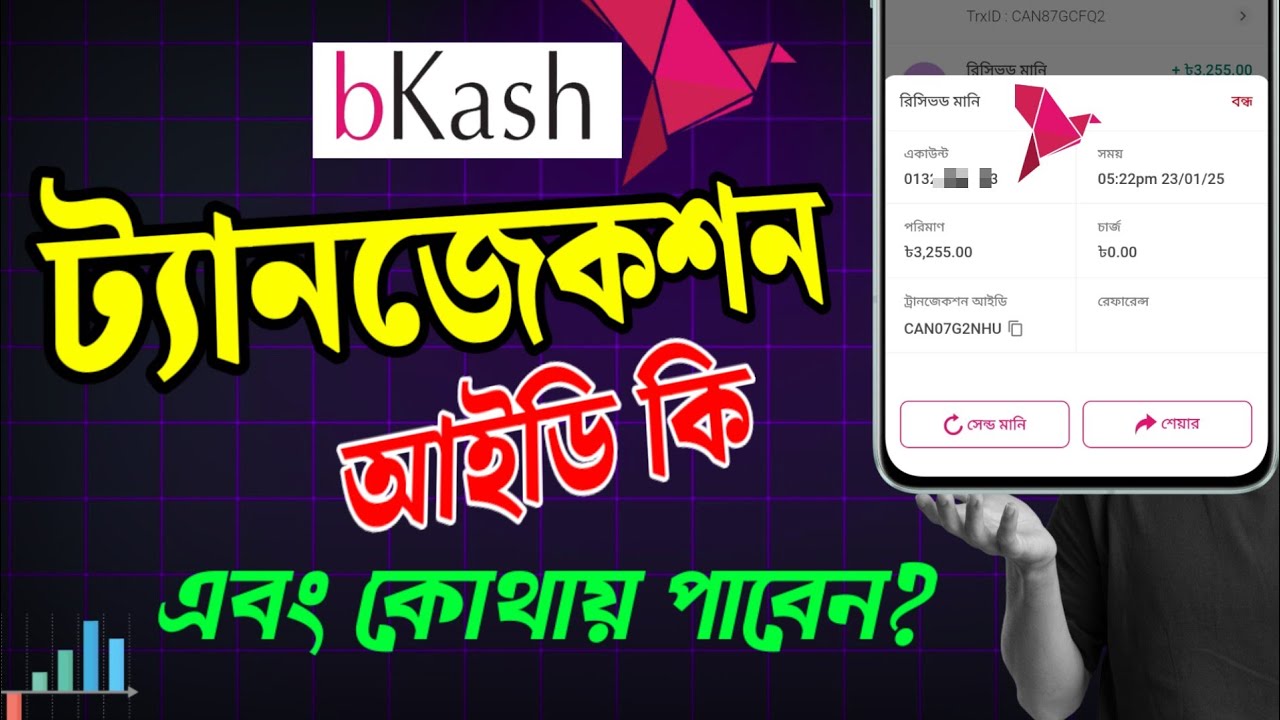 bkash transaction id check | বিকাশ ট্রানজেকশন আইডি কি - YouTube