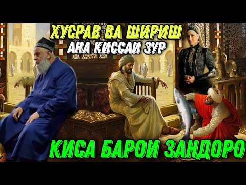 ИН КИССАРО ГУШ КУН ЗАНДОРО ХУСРАВ ВА ШИРИН ХОЧИ МИРЗО 2021